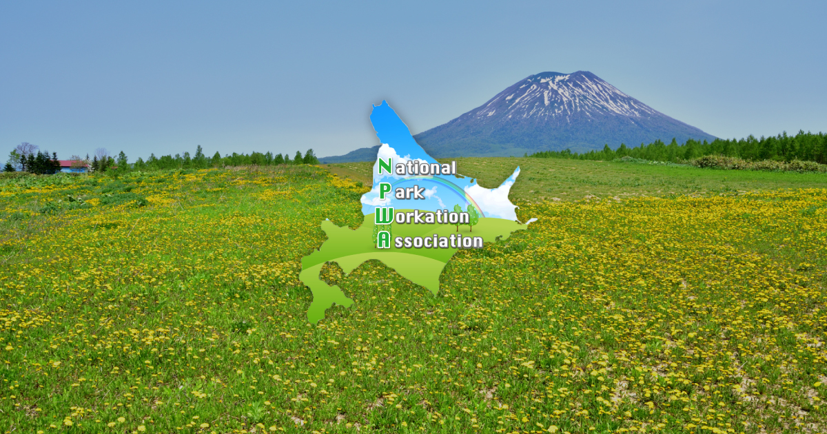 一流に触れ、一流を得るニセコハイエンドワーケーション｜一般社団法人北海道ナショナルパークワーケーション協会